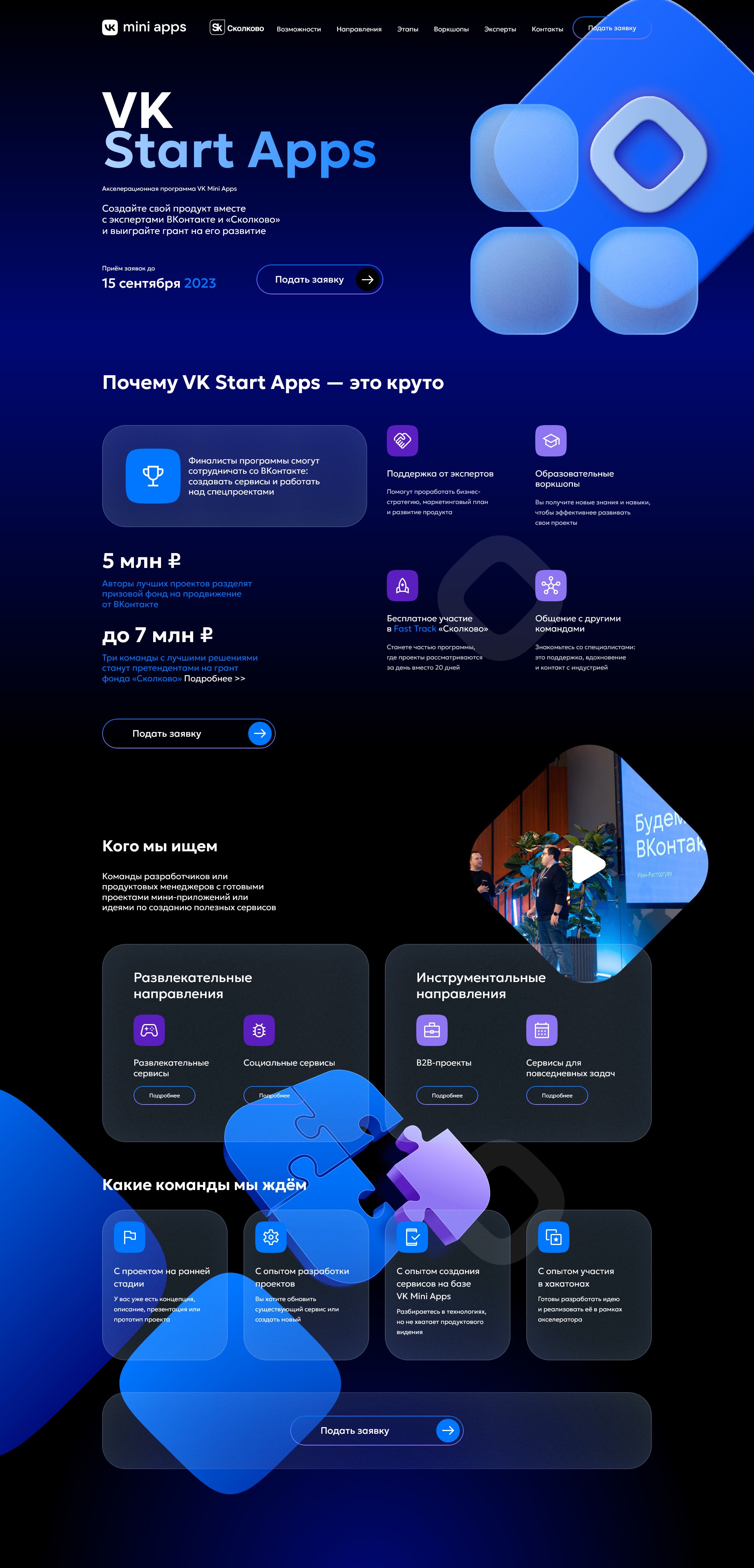 Лендинг акселерационной программы VK Mini Apps в портфолио сайтов веб-студии WebCanape