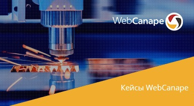 Реклама для поставщика запчастей ЧПУ станков: рост конверсии на 31% — кейс WebCanape